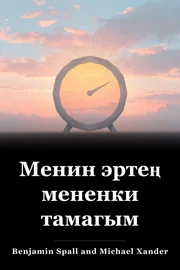 Менин эртең мененки тамагым book cover