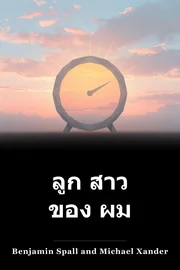 ลูก สาว ของ ผม book cover