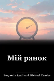 Мій ранок book cover