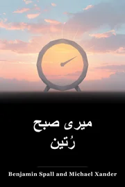 میری صبح رُتین book cover
