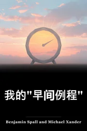 我的"早间例程" book cover