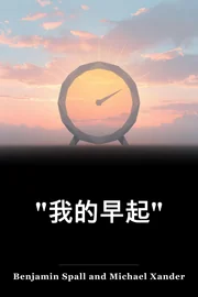 "我的早起" book cover