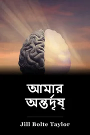আমার অন্তর্দৃষ্টি book cover