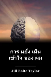 การ หยั่ง เห็น เข้าใจ ของ ผม book cover