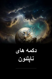 دکمه های ناپلئون book cover