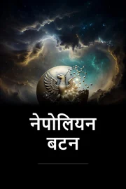 नेपोलियन बटन book cover