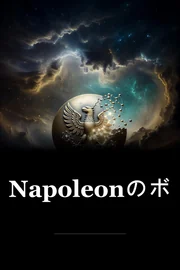 Napoleonのボタン book cover