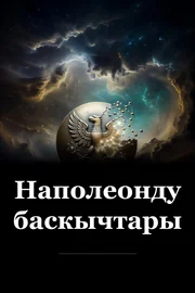 Наполеондун баскычтары book cover