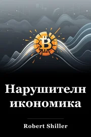 Нарушителна икономика book cover