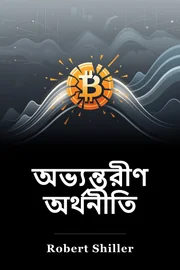 অভ্যন্তরীণ অর্থনীতি book cover
