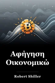 Αφήγηση Οικονομικών book cover