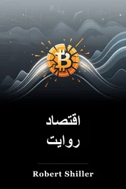 اقتصاد روایت book cover