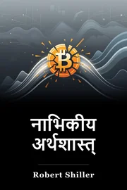 नाभिकीय अर्थशास्त्र book cover