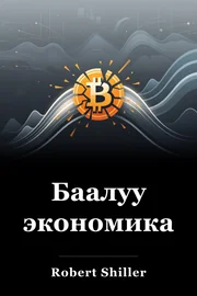Баалуу экономика book cover