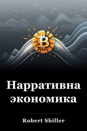 Нарративная экономика book cover