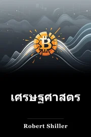 เศรษฐศาสตร์เชิงอนุรักษ์ book cover