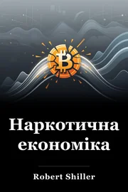 Наркотична економіка book cover