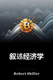 叙述经济学 book cover