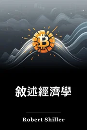 敘述經濟學 book cover