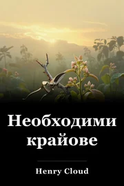 Необходими крайове book cover