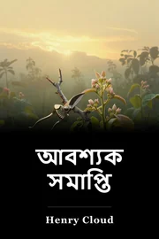 আবশ্যক সমাপ্তি book cover