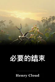 必要的结束 book cover