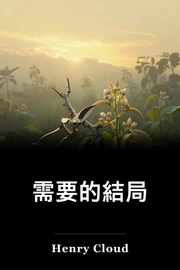 需要的結局 book cover