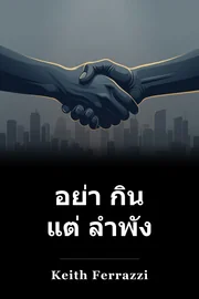 อย่า กิน แต่ ลําพัง book cover