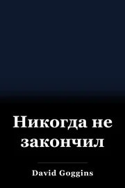 Никогда не закончил book cover