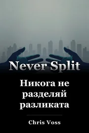 Никога не разделяй разликата book cover