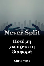 Ποτέ μη χωρίζετε τη διαφορά book cover
