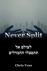 לעולם אל תתפצלו ההבדלים book cover