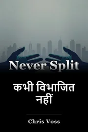 कभी विभाजित नहीं book cover
