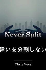 違いを分割しない book cover