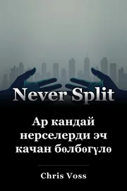 Ар кандай нерселерди эч качан бөлбөгүлө book cover