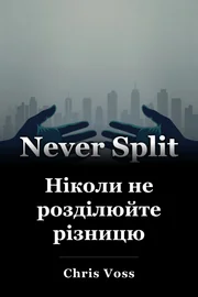 Ніколи не розділюйте різницю book cover