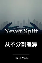 从不分割差异 book cover