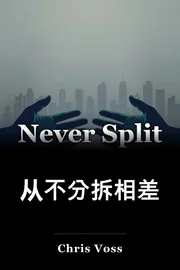 从不分拆相差 book cover