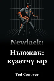 Ньюжак: күзөтчү ыр book cover