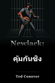 คุ้มกันซิงซิง book cover