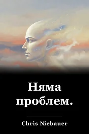 Няма проблем. book cover