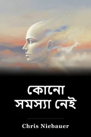 কোনো সমস্যা নেই book cover