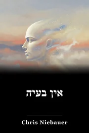 אין בעיה book cover