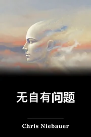无自有问题 book cover