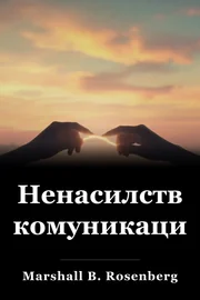 Ненасилствена комуникация book cover