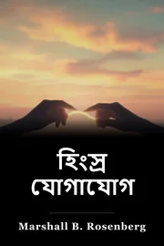 হিংস্র যোগাযোগ book cover