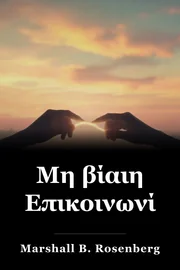 Μη βίαιη Επικοινωνία book cover
