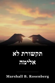 תקשורת לא אלימה book cover