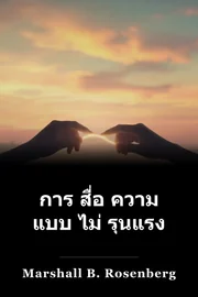 การ สื่อ ความ แบบ ไม่ รุนแรง book cover