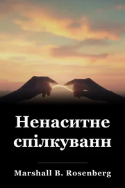 Ненаситне спілкування book cover